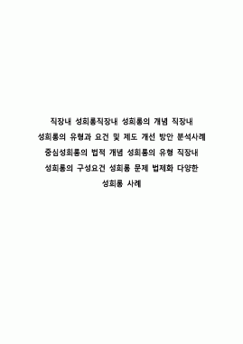 직장내 성희롱직장내 성희롱의 개념 직장내 성희롱의 유형과 요건 및 제도 개선 방안 분석사례 중심성희롱의 법적 개념 성희롱의 유형 직장내 성희롱의 구성요건 성희롱 문제 법제화 다양한 성희롱 사례-1페이지