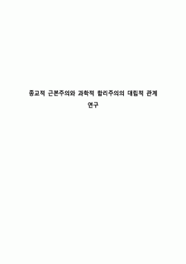 종교적 근본주의와 과학적 합리주의의 대립적 관계 연구-1페이지