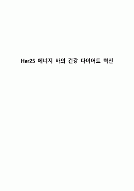 Her25 에너지 바의 건강 다이어트 혁신-1페이지