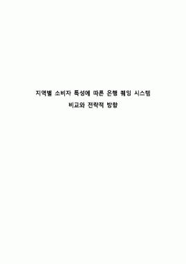 지역별 소비자 특성에 따른 은행 퀘잉 시스템 비교와 전략적 방향-1페이지