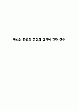 항소심 판결의 본질과 효력에 관한 연구-1페이지