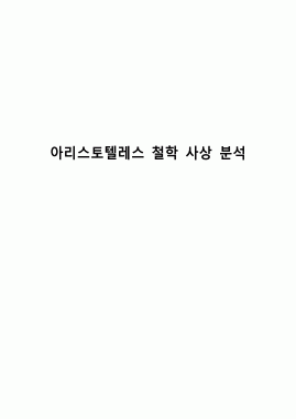 아리스토텔레스 철학 사상 분석-1페이지