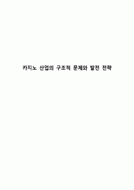 카지노 산업의 구조적 문제와 발전 전략-1페이지