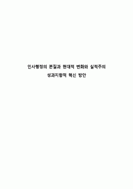 인사행정의 본질과 현대적 변화와 실적주의 성과지향적 혁신 방안-1페이지