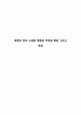 욕망의 전차 소외된 욕망의 추적과 폭로 그리고 파괴-1페이지
