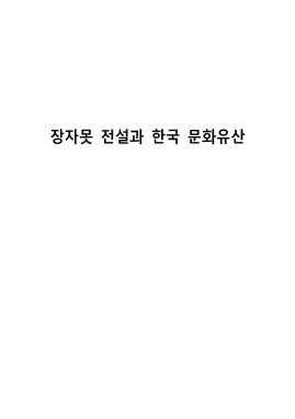 장자못 전설과 한국 문화유산-1페이지