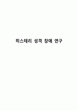 히스테리 성격 장애 연구-1페이지