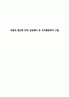국립대 법인화 반대 입장에서 본 조직행동론적 고찰-1페이지