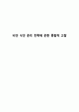 비만 식단 관리 전략에 관한 종합적 고찰-1페이지