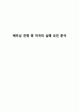 베트남 전쟁 중 미국의 실패 요인 분석-1페이지
