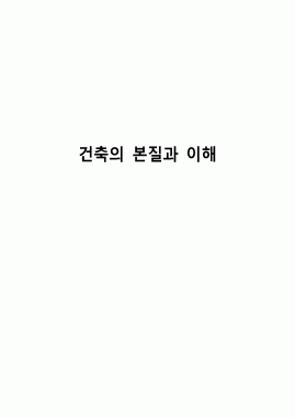 건축의 본질과 이해-1페이지