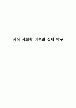 지식 사회학 이론과 실제 탐구-1페이지
