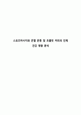 스포츠마사지와 온열 운동 및 초콜릿 커피의 인체 건강 영향 분석-1페이지