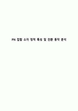 PN 접합 소자 정적 특성 및 전환 동작 분석-1페이지