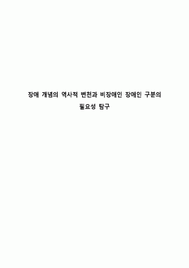 장애 개념의 역사적 변천과 비장애인 장애인 구분의 필요성 탐구-1페이지