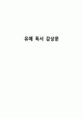 유예 독서 감상문-1페이지