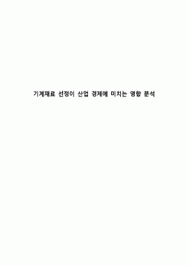 기계재료 선정이 산업 경제에 미치는 영향 분석-1페이지