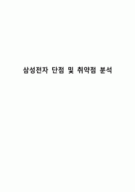 삼성전자 단점 및 취약점 분석-1페이지