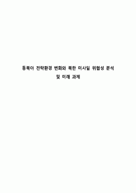 동북아 전략환경 변화와 북한 미사일 위협성 분석 및 미래 과제-1페이지