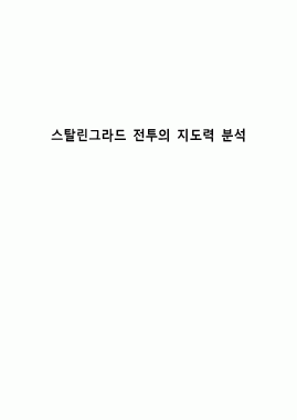 스탈린그라드 전투의 지도력 분석-1페이지