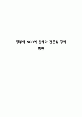 정부와 NGO의 관계와 전문성 강화 방안-1페이지