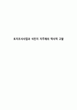 토지조사사업과 식민지 지주제의 역사적 고찰-1페이지