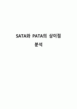 SATA와 PATA의 상이점 분석-1페이지