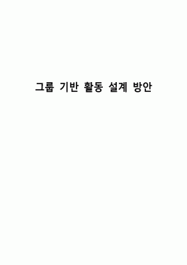 그룹 기반 활동 설계 방안-1페이지