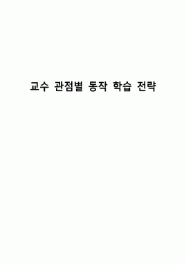 교수 관점별 동작 학습 전략-1페이지