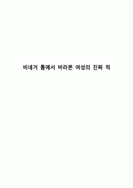 비네거 톰에서 바라본 여성의 진짜 적-1페이지