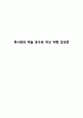 류시화의 하늘 호수로 떠난 여행 감상문-1페이지
