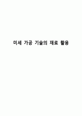 미세 가공 기술의 재료 활용-1페이지
