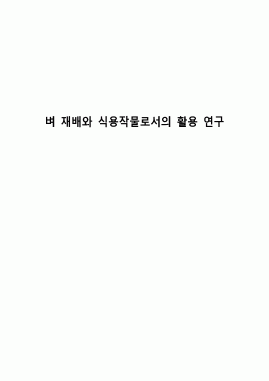 벼 재배와 식용작물로서의 활용 연구-1페이지