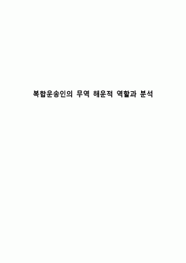 복합운송인의 무역 해운적 역할과 분석-1페이지