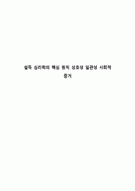 설득 심리학의 핵심 원칙 상호성 일관성 사회적 증거-1페이지