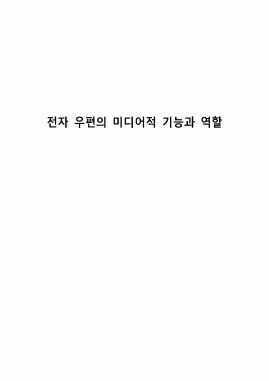 전자 우편의 미디어적 기능과 역할-1페이지