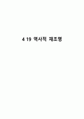 4 19 역사적 재조명-1페이지