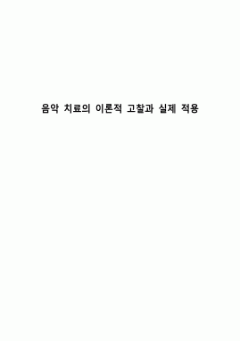 음악 치료의 이론적 고찰과 실제 적용-1페이지