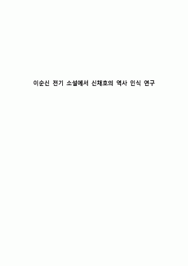 이순신 전기 소설에서 신채호의 역사 인식 연구-1페이지