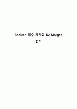 Boolean 대수 체계와 De Morgan 법칙-1페이지