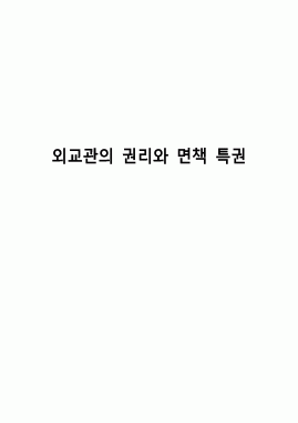 외교관의 권리와 면책 특권-1페이지