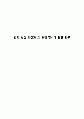 합의 형성 과정과 그 운영 방식에 관한 연구-1페이지