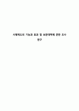 사형제도의 기능과 효과 및 보완대책에 관한 조사 연구-1페이지