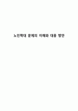노인학대 문제의 이해와 대응 방안-1페이지