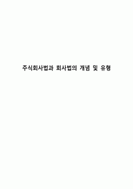 주식회사법과 회사법의 개념 및 유형-1페이지