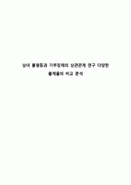 남녀 불평등과 가부장제의 상관관계 연구 다양한 출계율의 비교 분석-1페이지