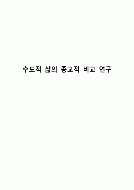 수도적 삶의 종교적 비교 연구-1페이지
