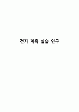 전자 계측 실습 연구-1페이지
