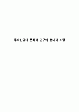 무속신앙의 문화적 연구와 현대적 조명-1페이지
