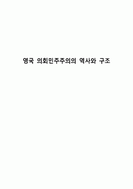 영국 의회민주주의의 역사와 구조-1페이지